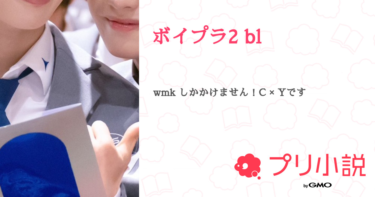 ボイプラ2 bl - 全13話 【連載中】（ぼんさんの小説） | 無料スマホ夢小説ならプリ小説 byGMO